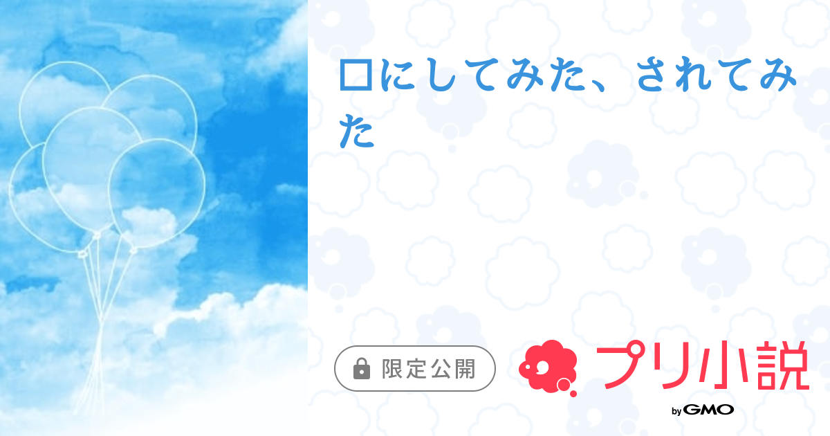 🎲にしてみた、されてみた 【連載中】（猫宮あーる🤪さんの夢小説） 無料スマホ夢小説ならプリ小説 Bygmo